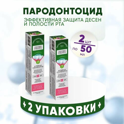 Зубная паста Пародонтоцид, 2 упаковки по 50 мл. Комплект из 2х упаковок