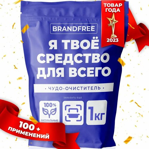 Кислородный очиститель BRANDFREE, отбеливатель-пятновыводитель универсальный, 1 кг