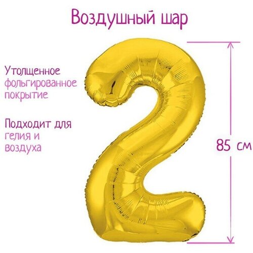 Шар фольгированный 40" «Цифра 2», цвет золотой, Slim