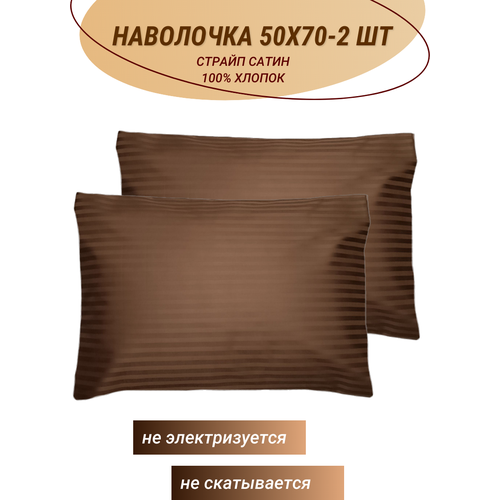 Комплект наволочек 50х70-2 шт страйп сатин шоколадный (полоса 1х1) СПАЛЕНКА78