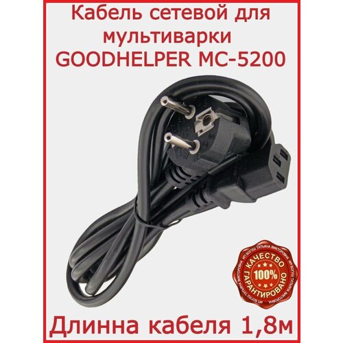 Кабель для мультиварки GOODHELPER МС 5200 / 180 см