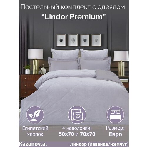 Комплект с одеялом KAZANOV.A Lindor Premium лаванда/жемчуг (египетский хлопок-велюр), евро