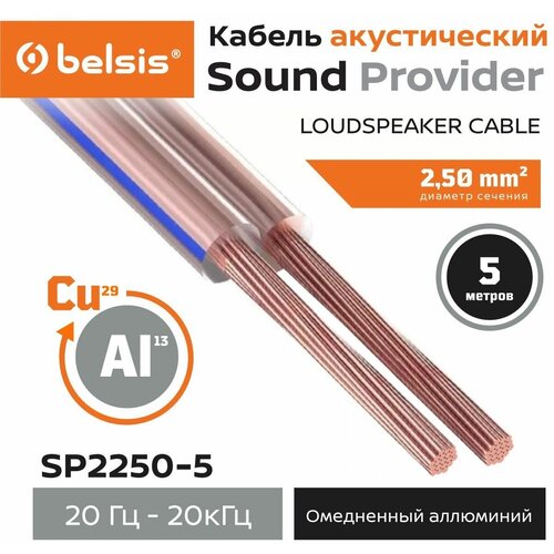 Акустический кабель Belsis CCA 2х2,5мм2 прозрачный, 5м