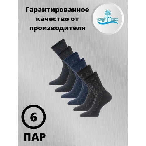 Носки САРТЭКС, 6 пар, размер 31, синий, серый, черный
