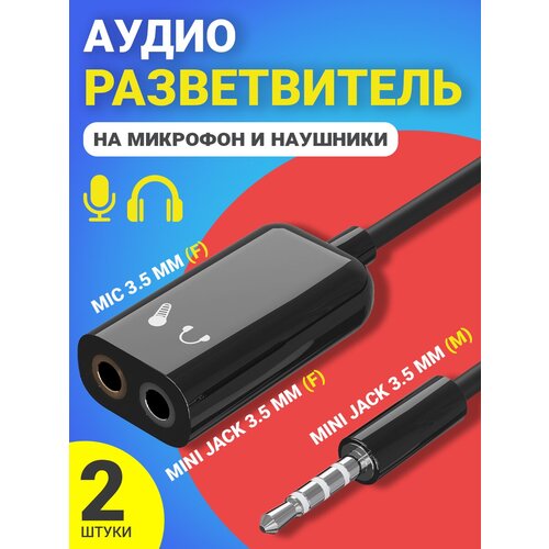 Аудио-разветвитель GSMIN AS50 переходник на микрофон и наушники Mini Jack 3.5 мм (F) + MIC 3.5 мм (F) - Mini Jack 3.5 мм (M), 2шт (Черный)