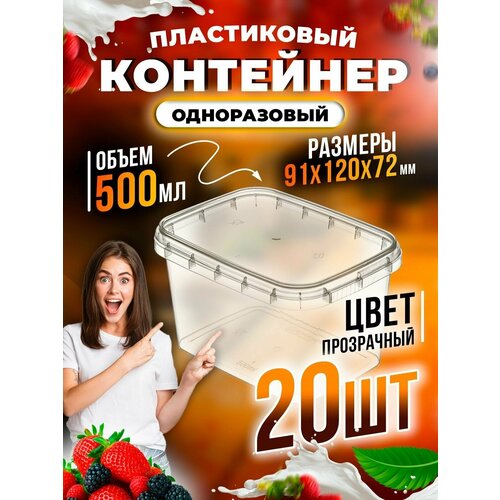 Контейнер пищевой для хранения и транспортировки продуктов/ контейнер для сыпучих продуктов 500 мл 20 шт