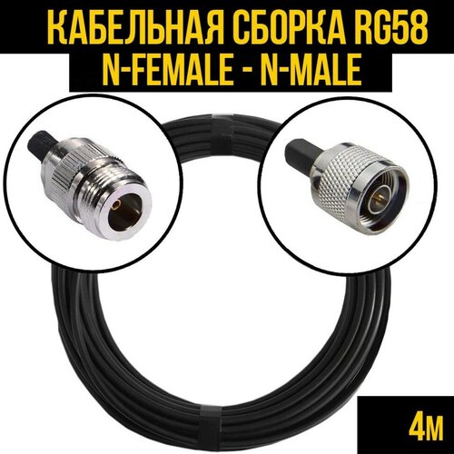 Кабельная сборка RG-58 (N-female - N-male) 4 метра