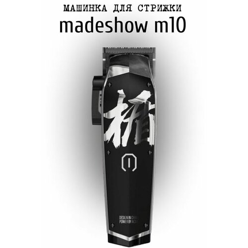 Машинка для стрижки MADESHOW M10