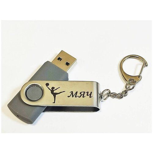 Подарочный USB-накопитель гимнастика С мячом сувенирная флешка серая 4GB