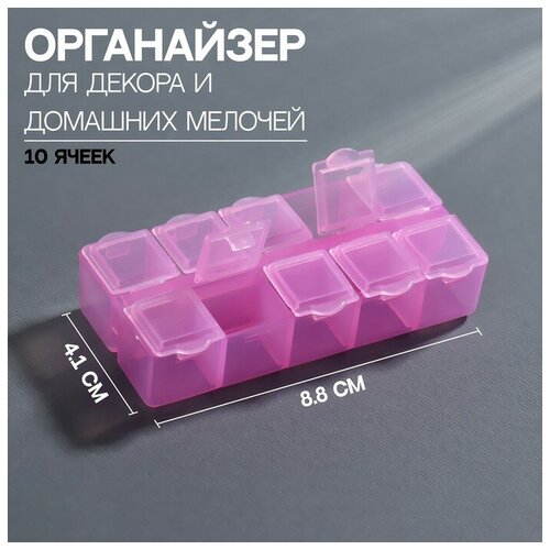 Органайзер для декора, 10 ячеек, 8,7 × 4,3 × 2 см, цвет розовый