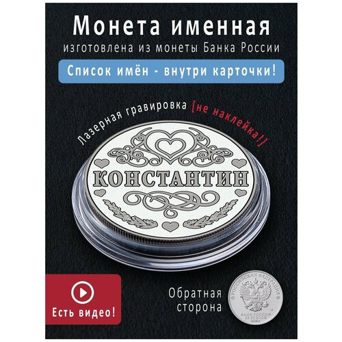 Именная монета талисман 25 рублей с именем Константин - идеальный подарок и сувенир