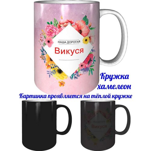 Кружка Викуся самая лучшая - с проявление картинки от тепла