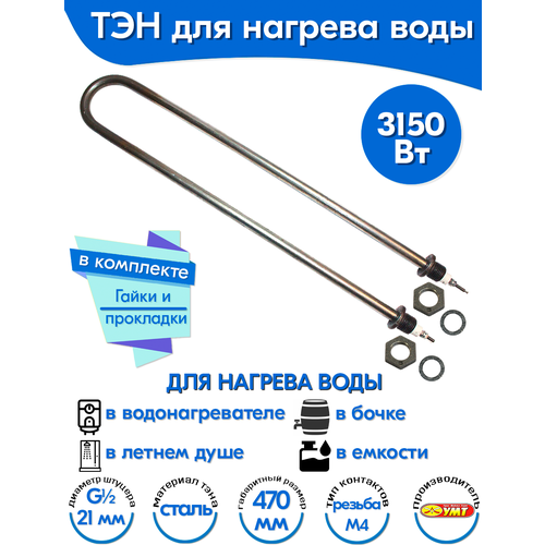 ТЭН для воды U-образный 3,15 кВт 220В (углеродистая сталь) L-470 мм, штуцер - G1/2, гайки и прокладк (100А13/3,15-Р-220В ф.2 R30)