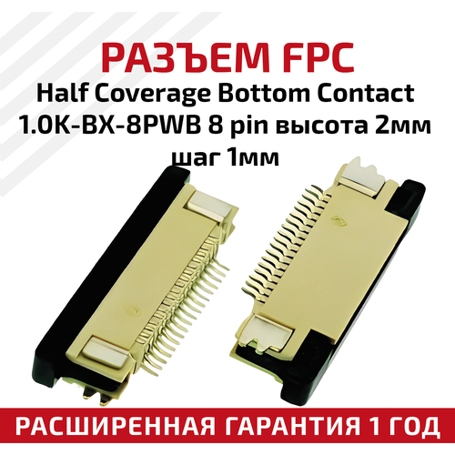 Разъем FPC Half Coverage Bottom Contact 1.0K-BX-8PWB 8 pin, высота 2мм, шаг 1мм