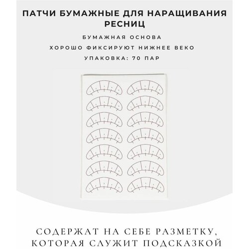 Патчи для наращивания ресниц