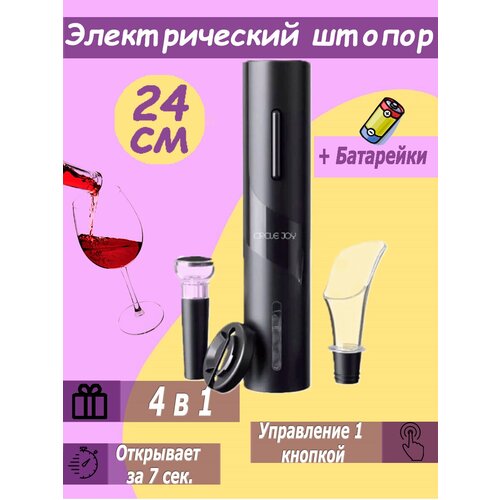 Штопор электрический набор 4 в 1 (3+1) Circle Joy подарок