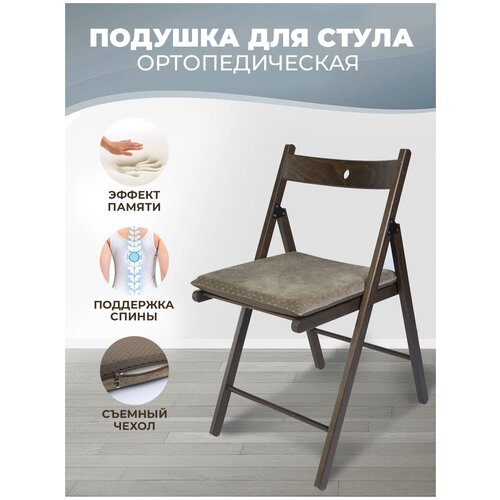 Подушка на стул с эффектом памяти (40х40х4см), для дома, дачи, садовой мебели, цвет коричневый