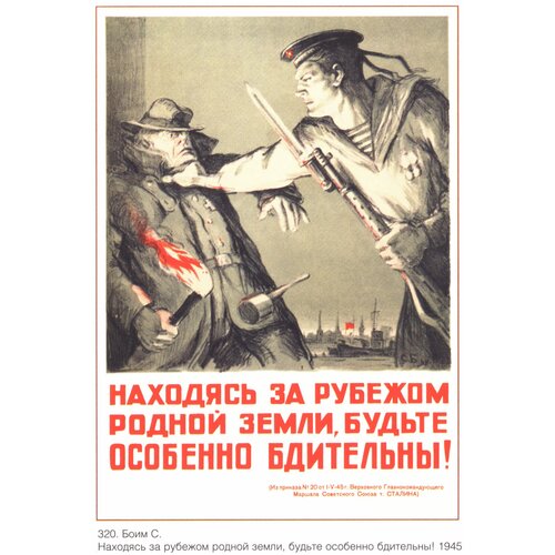Находясь за рубежом родной земли, будьте бдительны, советские плакаты армии и флота, 20 на 30 см, шнур-подвес в подарок
