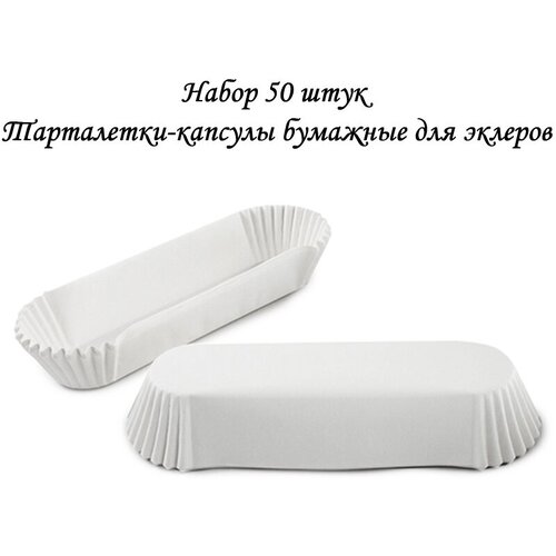 Набор 100 штук. Тарталетки-капсулы бумажные для эклеров овальные Белые. Размер: 13,6х3,4х2,6 см