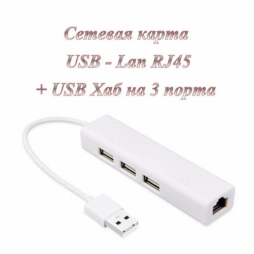 Сетевая карта / Ethernet адаптер USB - LAN с хабом на 3 Usb 2.0 порта 100 Мбит/с