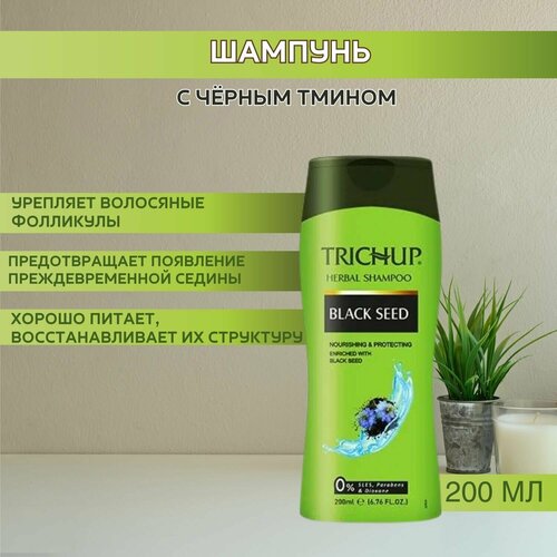 Trichup Шампунь для волос с Черным тмином (Black Seed), 200 мл - 2 шт