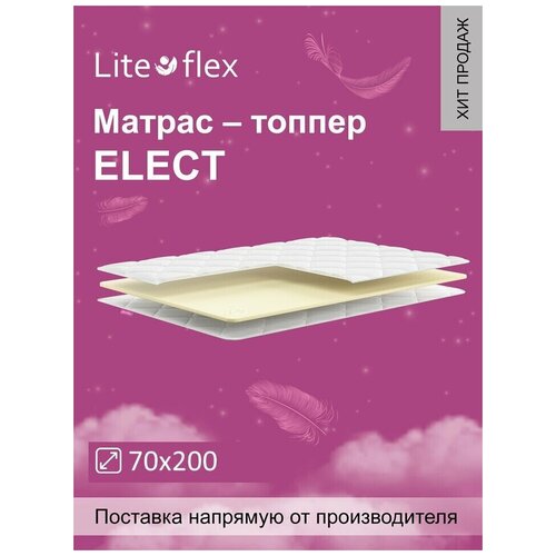 Наматрасник. Топпер Lite Flex Elect 70х200