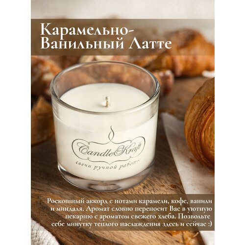 Свеча интерьерная ароматическая в стеклянном стакане CandleKraft Caramel Vanilla Latte Aroma Mini "Карамельно-ванильный Латте"