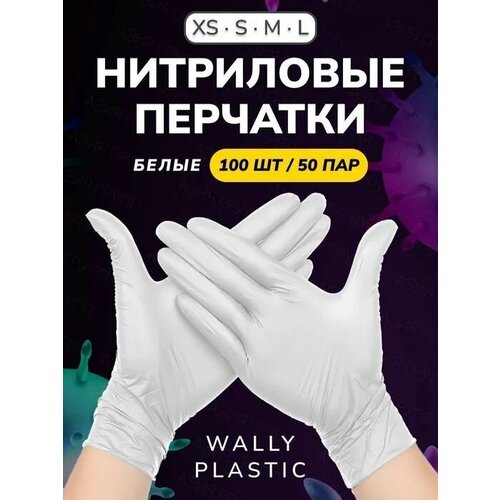 Нитриловые перчатки - Wally plastic, 100 шт. (50 пар), одноразовые, неопудренные, текстурированные - Цвет: Белый; Размер S