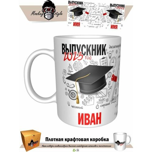 Кружка Иван. Выпускник 2023