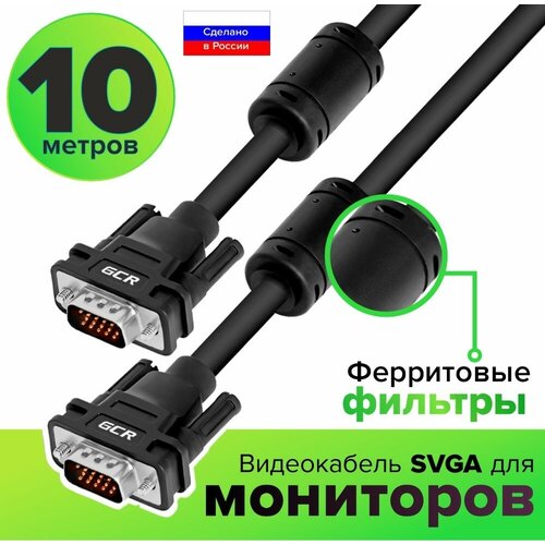 Кабель 10м Full HD SVGA от GCR ферритовые кольца двойной экран для ПК монитора проектора