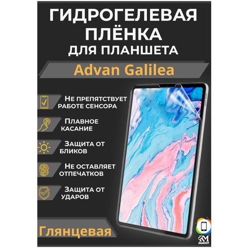 Гидрогелевая (Полиуретановая) защитная плёнка на экран для Advan Galilea Глянцевая / Самовосстанавливающаяся противоударная пленка для адван галилея