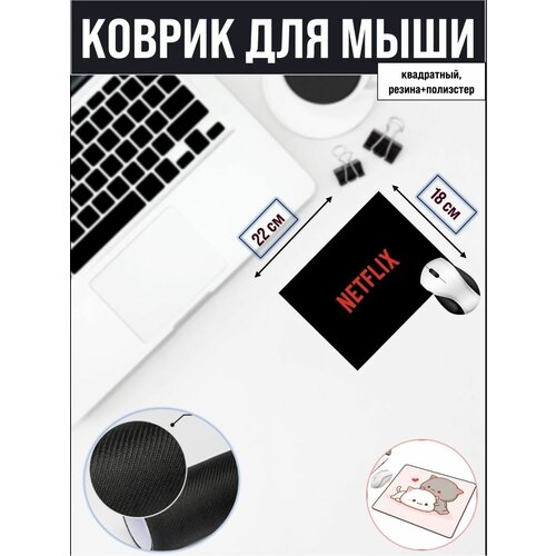 Коврик для мышки , Компьютерный ковер Netflix