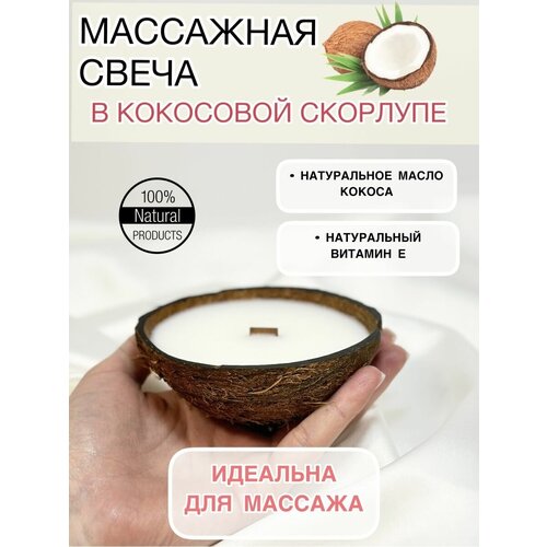 Натуральная массажная свеча с маслом кокоса