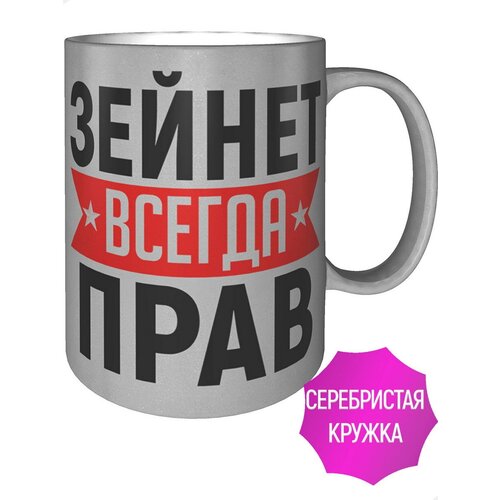 Кружка Зейнет всегда прав - серебристого цвета