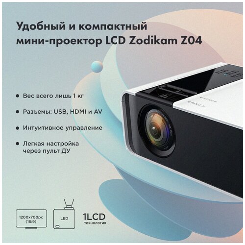 Мультимедийный проектор LCD Zodikam Z04 с пультом ДУ