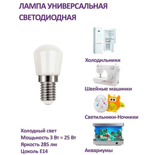 Лампа универсальная LED E14 для холодильников, светильников