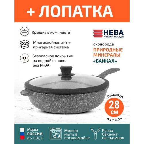 Сковорода с крышкой 24см нева металл посуда Байкал с каменным покрытием высокий борт, Россия + Лопатка в подарок