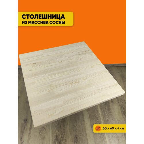 Столешница деревянная квадратная для стола, лакированная, 60х60х4 см