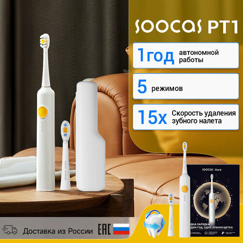 Электрическая зубная щетка SOOCAS Aura, время автономной работы 365 дней , 4 насадки + чехол для хранения, 5 режимов чистки