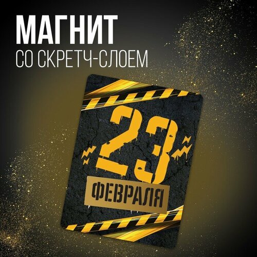 Магнит со скретч-слоем "23 февраля", 6 х 8 см