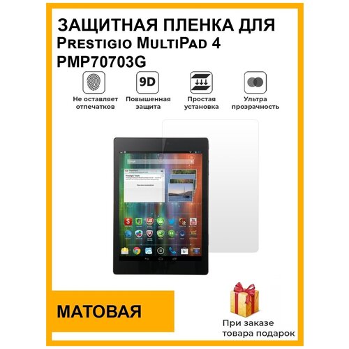 Гидрогелевая защитная плёнка для Prestigio MultiPad 4 PMP70703G, матовая, на дисплей, для планшета