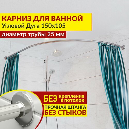 Карниз для ванной Угловой Дуга 150 х 105 см, Усиленный (Штанга 25 мм), Нержавеющая сталь (Штанга для шторы / асимметричный)