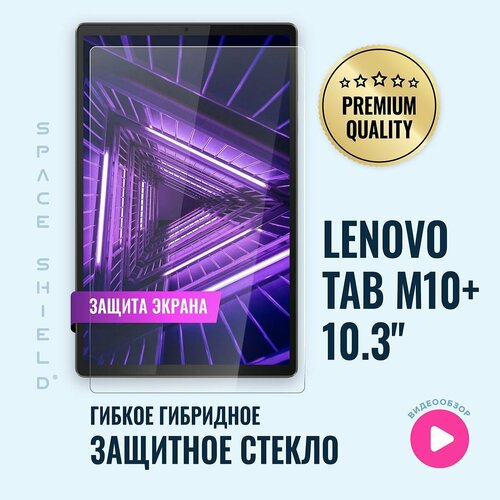 Защитное стекло на экран Lenovo Tab M10 Plus TB-X606F 10.3" гибридное SPACE SHIELD