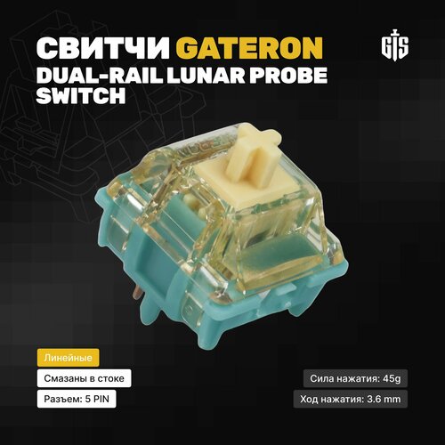 Механические переключатели Gateron Dual-Rail Lunar Probe (10 штук), свитчи, линейные, 5-pin, 45 грамм