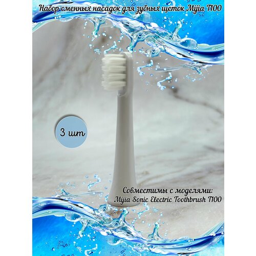 Сменные насадки для электрической зубной щетки T100. Насадки совместимые с ультразвуковой зубной щеткой Mijia Sonic Electric Toothbrush