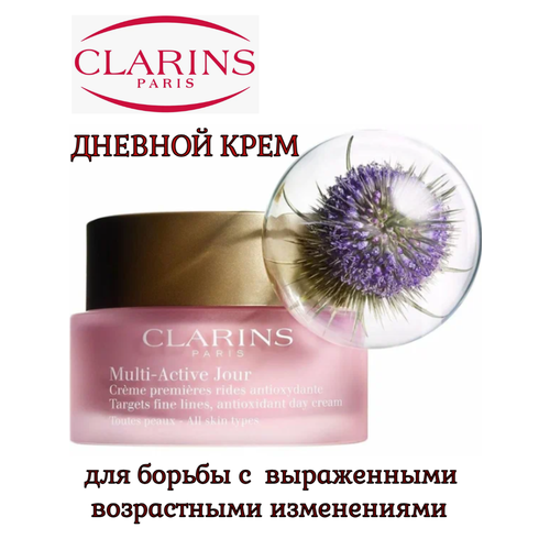 CLARINS Дневной крем для борьбы с возрастными изменениями для всех типов кожи Multi-Active, 50 мл