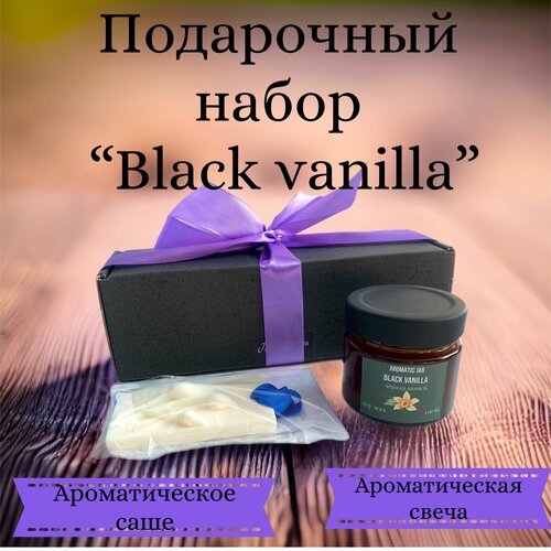 Ароматический подарочный набор Black vanilla