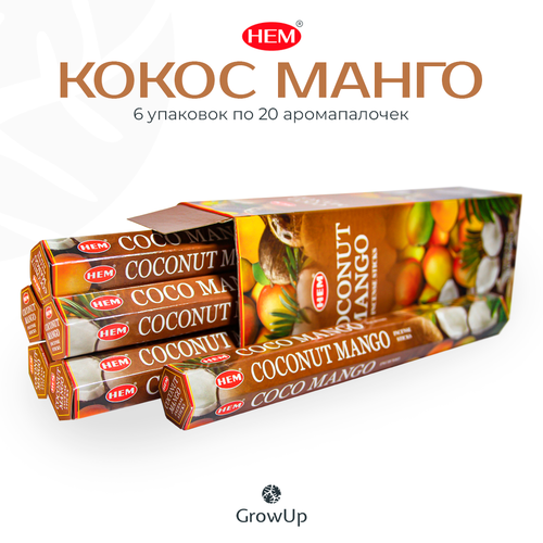 Палочки ароматические благовония HEM ХЕМ Coconut Mango Кокос Манго, 6 упаковок, 120 шт