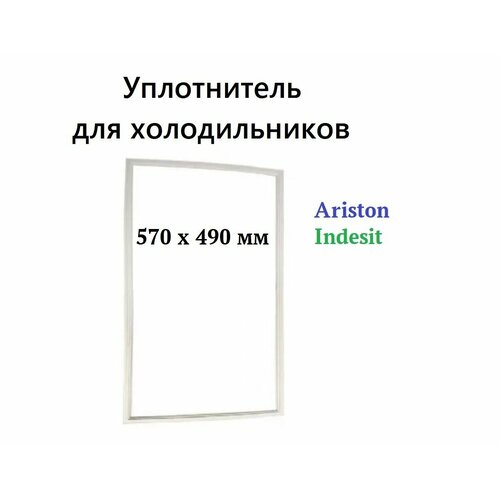 Уплотнитель двери (уплотнительная резинка) для холодильника Indesit, Ariston, размеры 570x490 мм