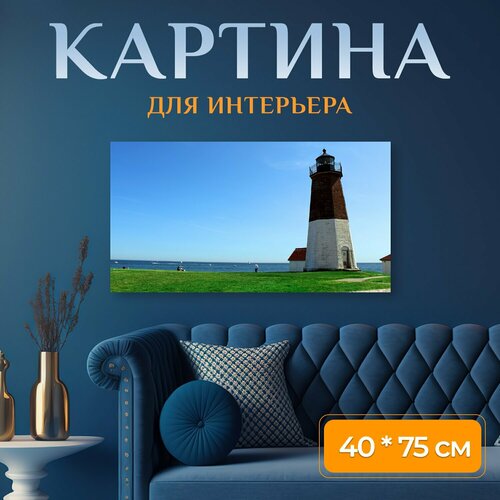 Картина на холсте "Точка джудит, маяк, наррагансетт" на подрамнике 75х40 см. для интерьера